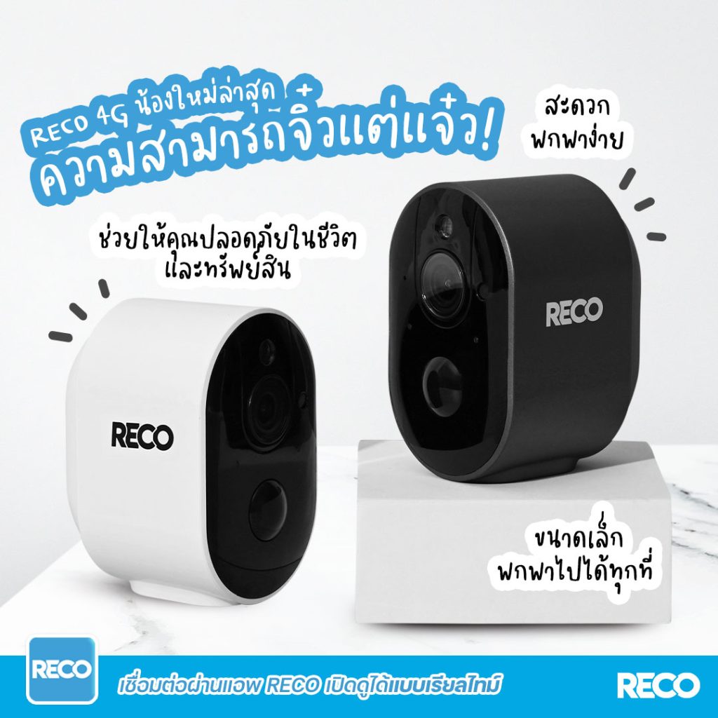 4G - ตัวแทนจําหน่ายกล้องวงจรปิด RECO™ แต่เพียงผู้เดียวในประเทศไทย